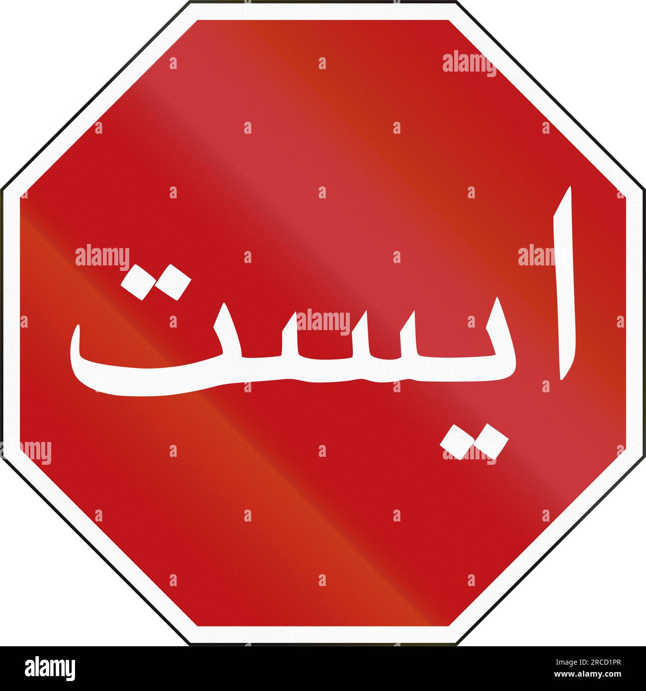 Official traffic sign regulation hi-res stock photography and images ...