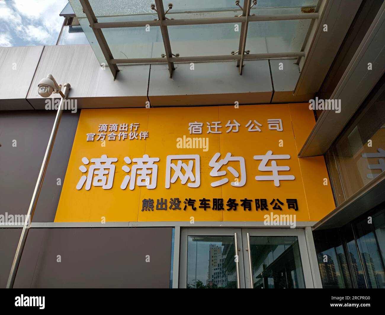 SUQIAN, CHINA - JULY 16, 2023 - A Didi ride-hailing storefront is seen ...