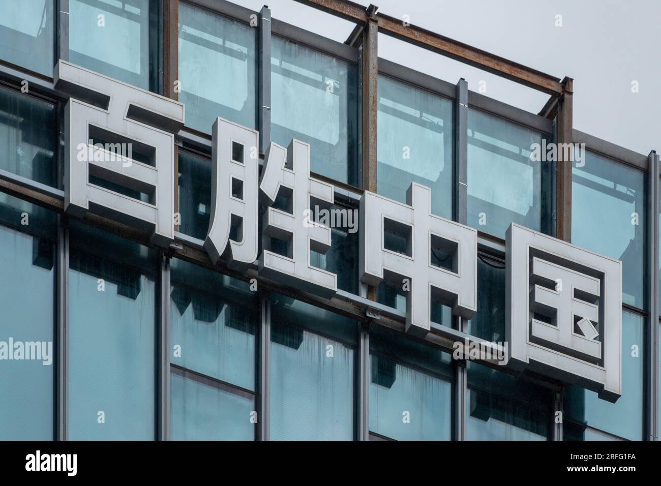 SHANGHAI, CHINA - AUGUST 3, 2023 - The Yum China Office building on the ...