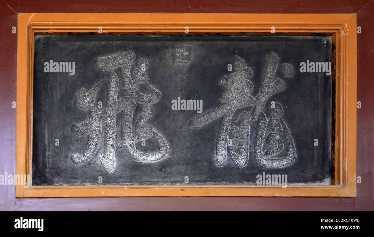 Calligraphy on the wall, ancient Chinese calligraphy, north china Stock ...
