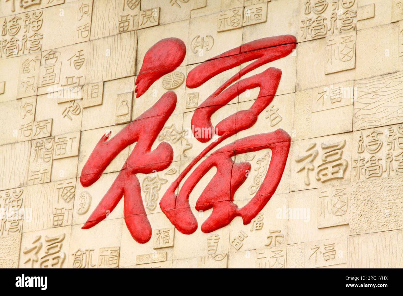handwritten Chinese characters blessing on the wall Stock Photo - Alamy