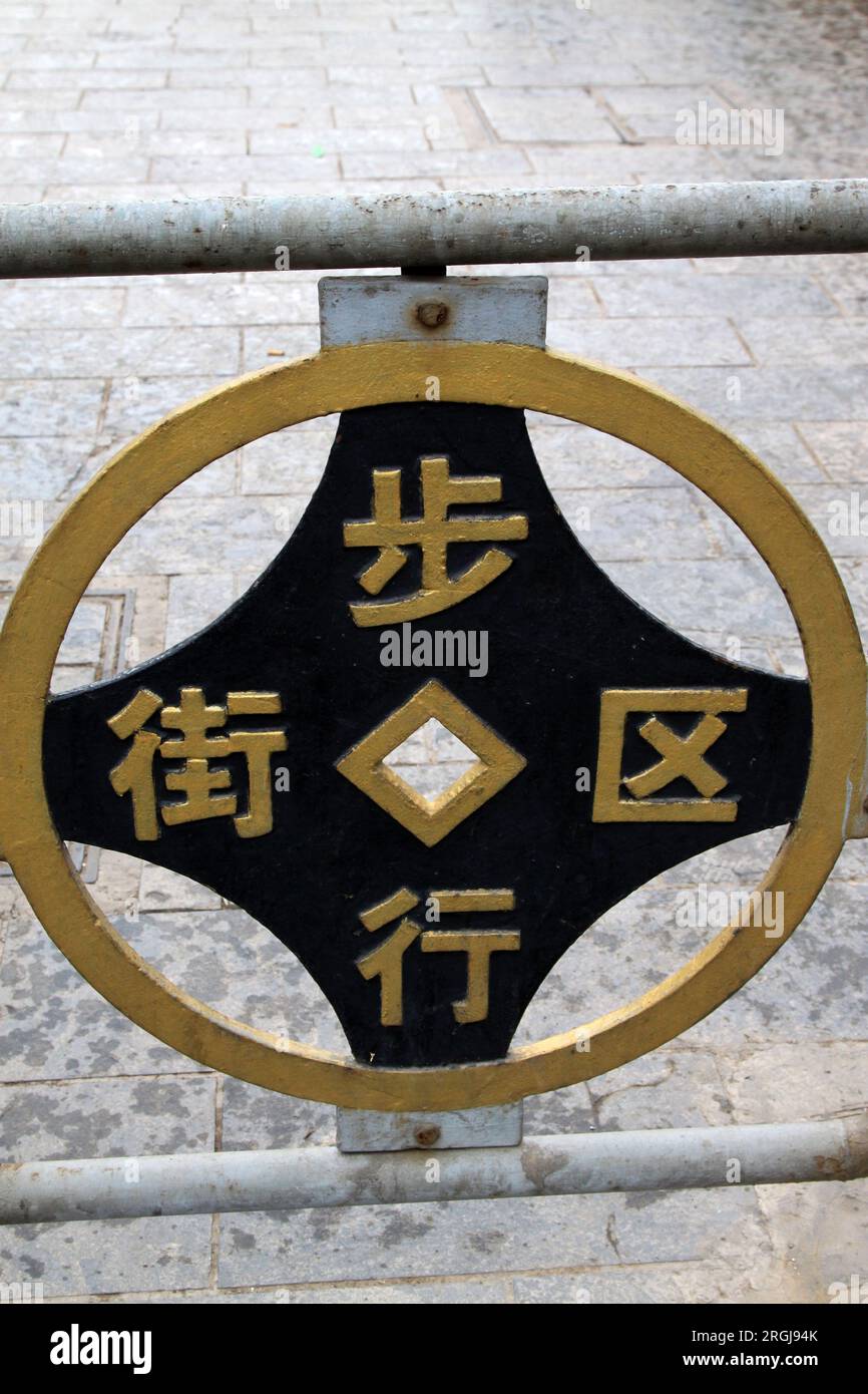 pedestrian street signs, Pingyao County, Shaanxi Province, North China ...