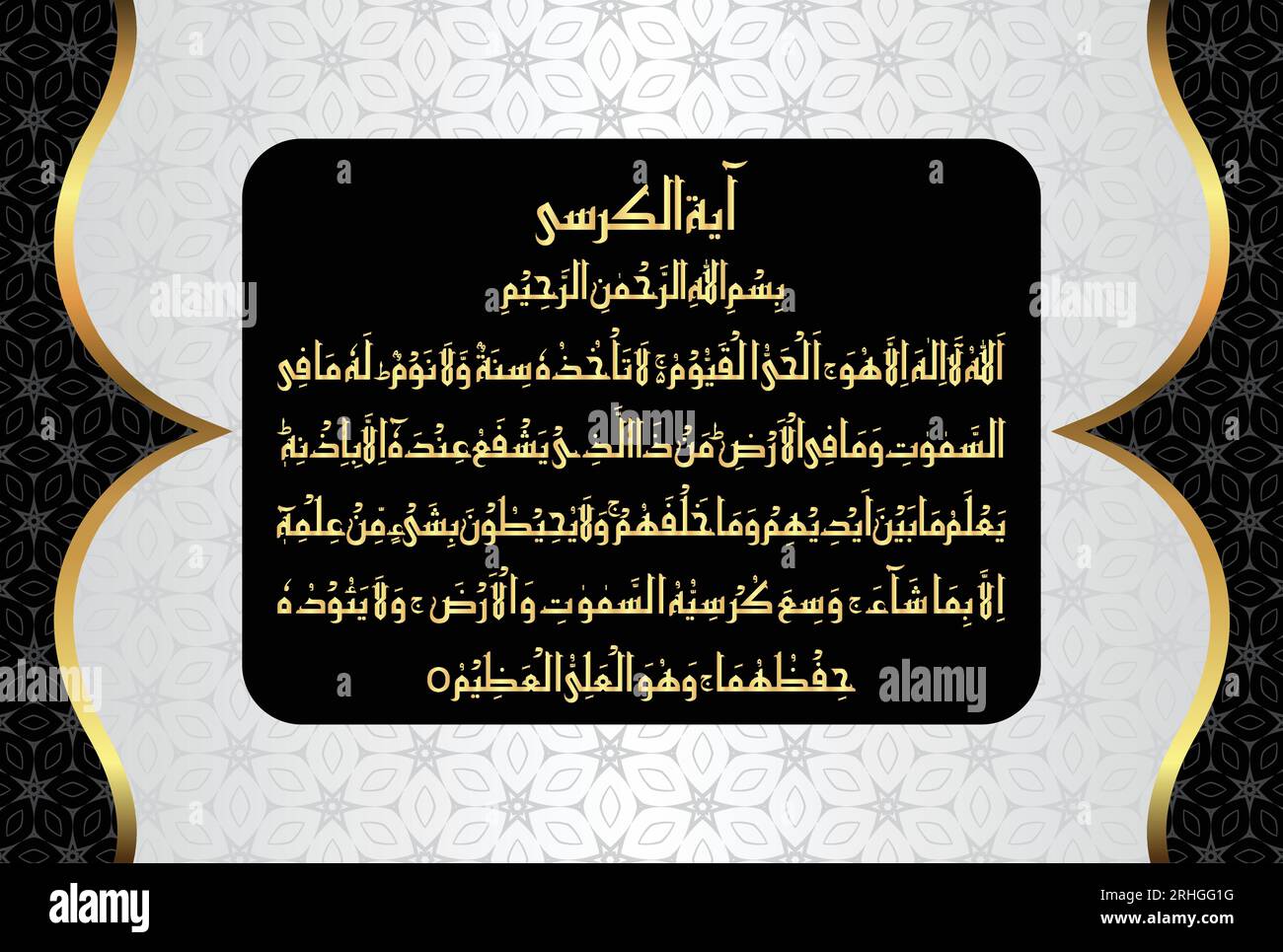 Arabic Calligraphy of Ayatul Kursi, Ayat tul Kursi. Surah Al Baqarah 2 ...