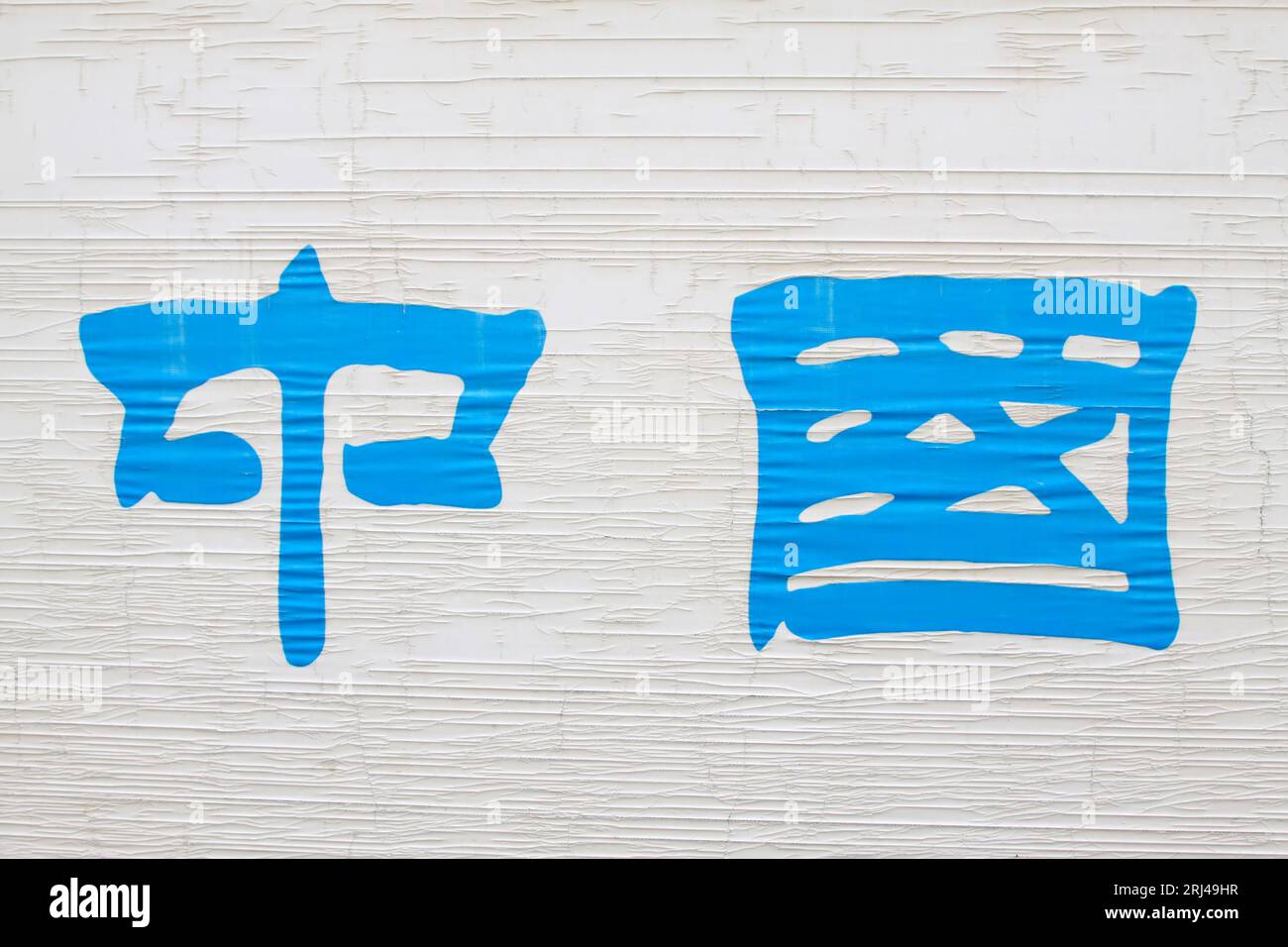 Beijing, July 6: Chinese characters on architecture construction site ...