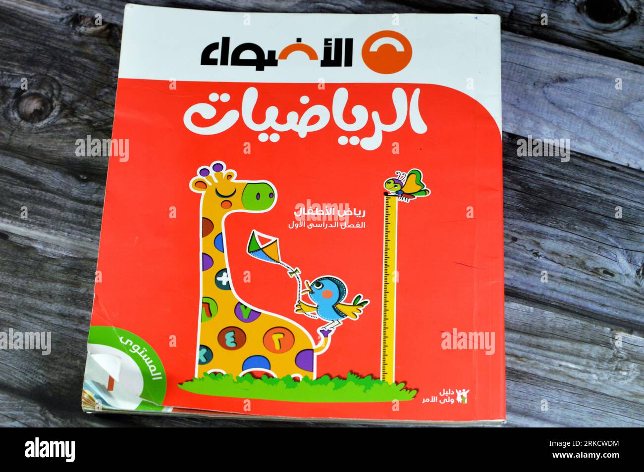 Cairo, Egypt, August 18 2023: KG AL Adwa or Lights mathematics book ...