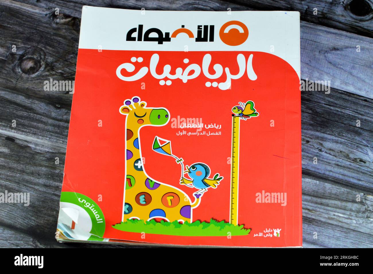 Cairo, Egypt, August 18 2023: KG AL Adwa or Lights mathematics book ...