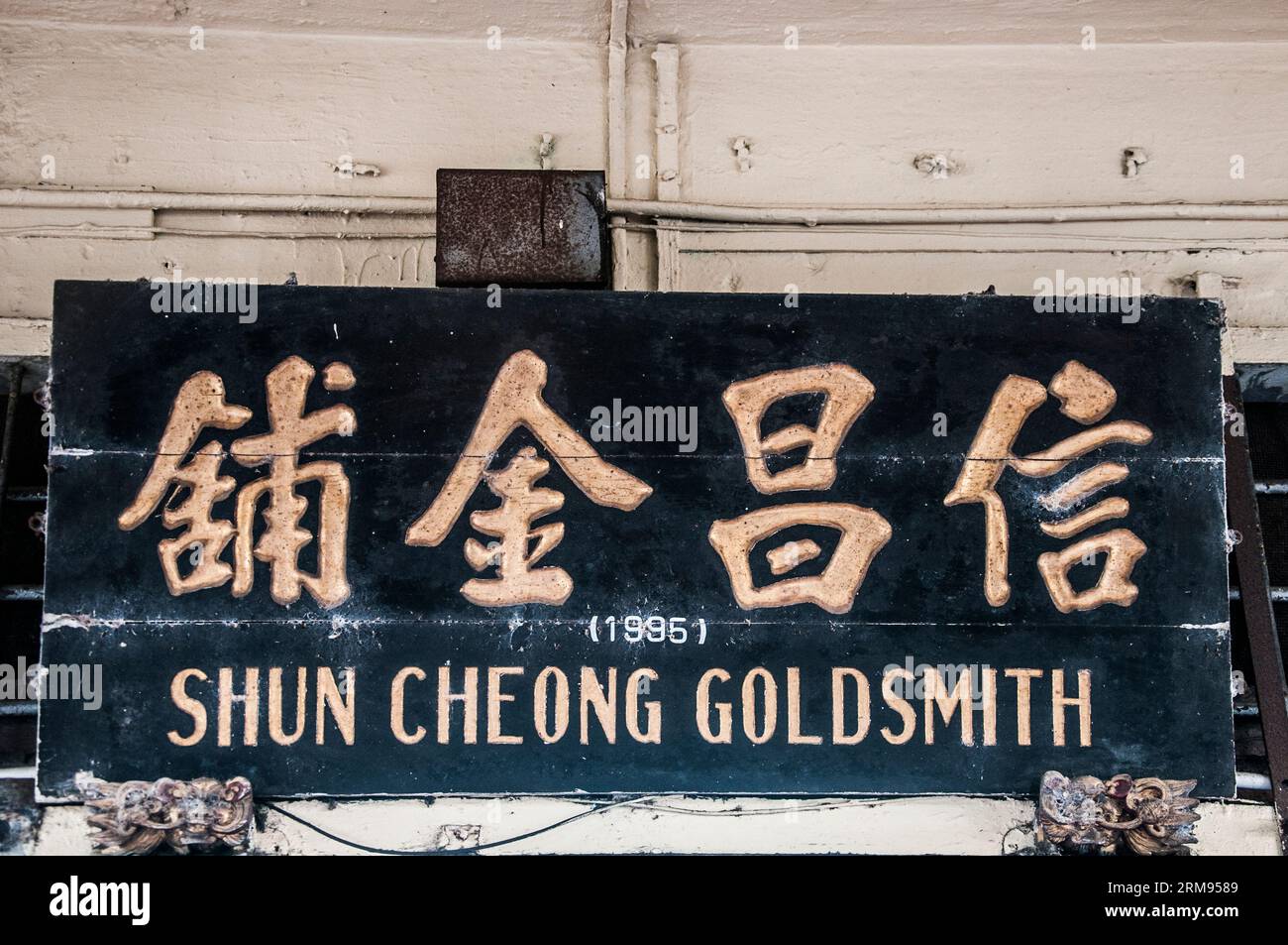 Chinese merchants' signboard at Sibu, Sarawak, Malaysia Stock Photo - Alamy