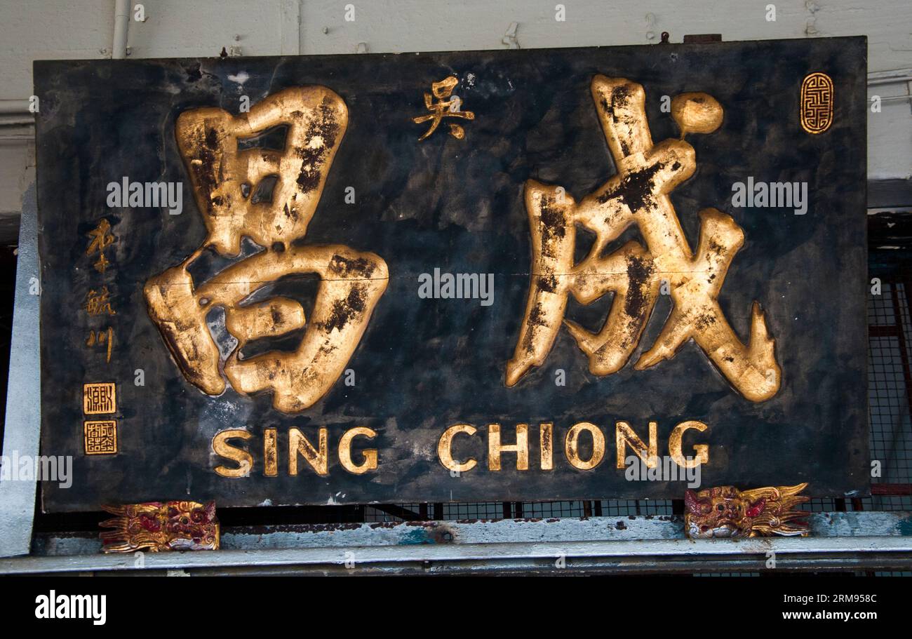 Chinese merchants' signboard at Sibu, Sarawak, Malaysia Stock Photo - Alamy