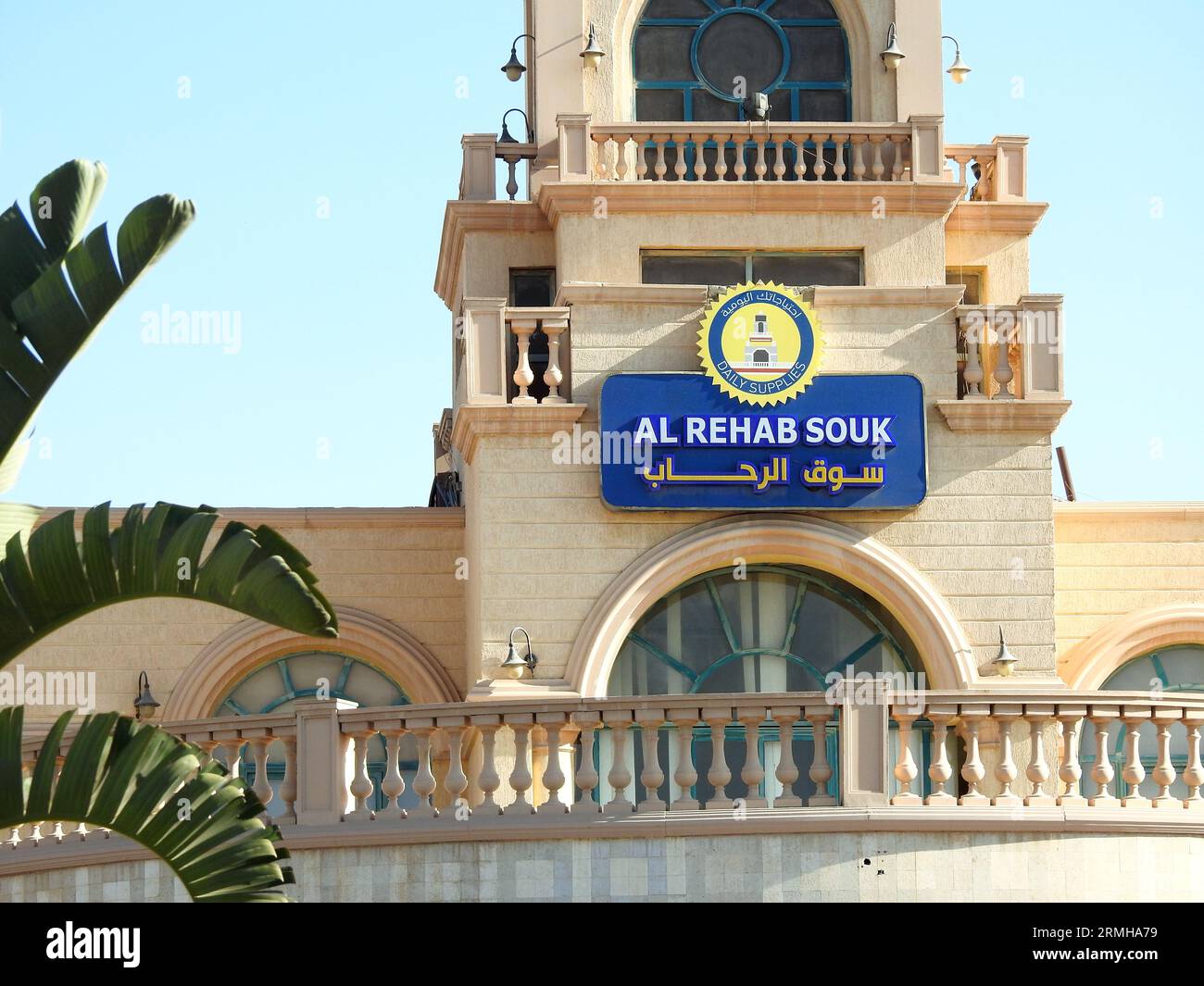 Al rehab city cairo egypt hi-res stock photography and images - Alamy