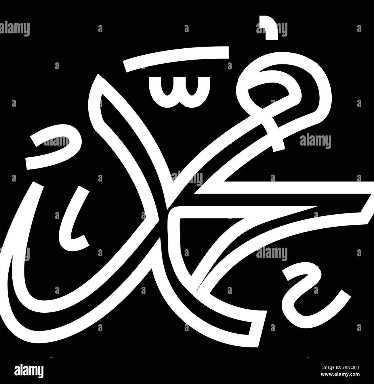 prophet muhammad name glyph icon vector illustration Stock Vector Image ...