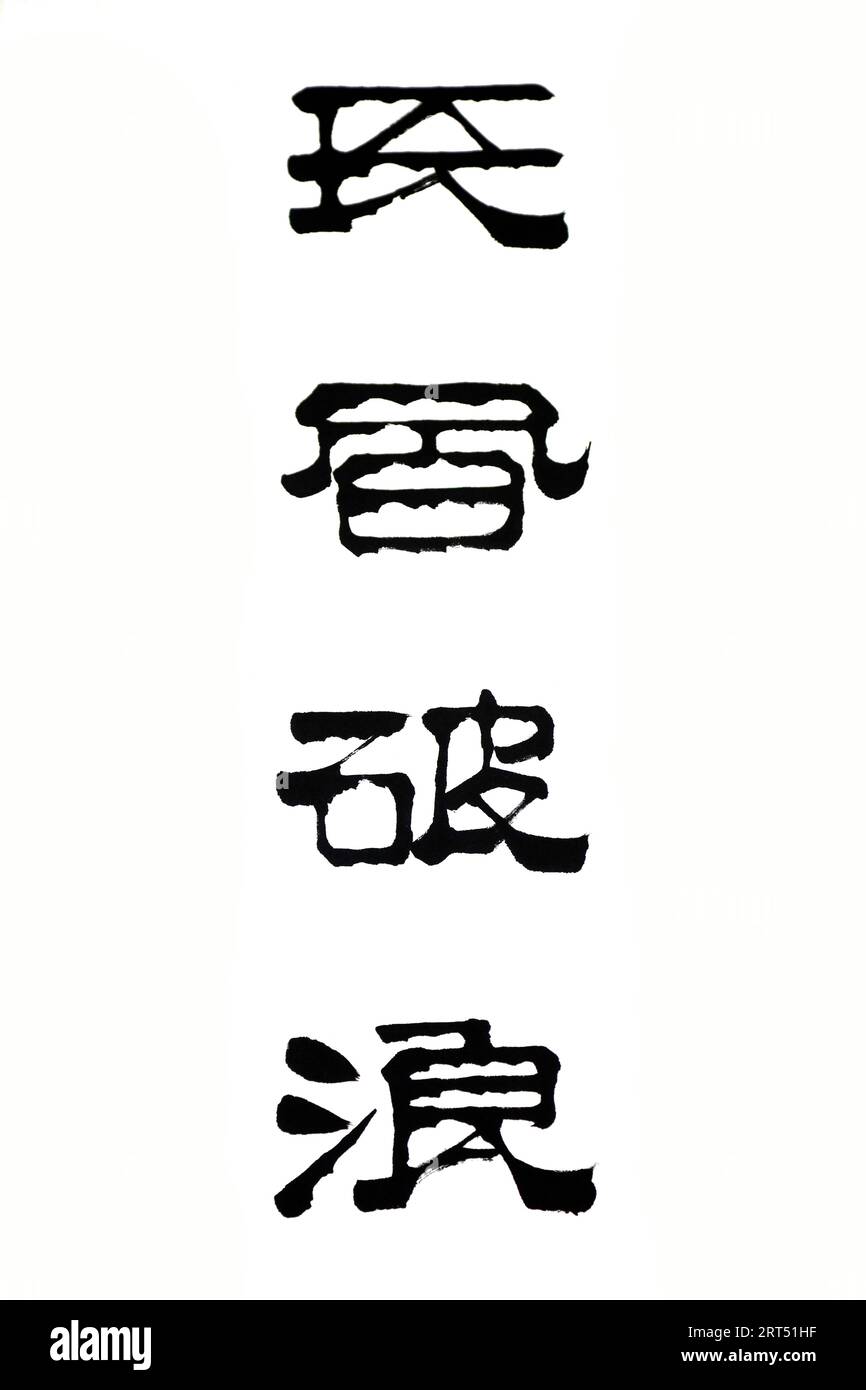Ancient chinese writing symbols hi-res stock photography and images - Alamy