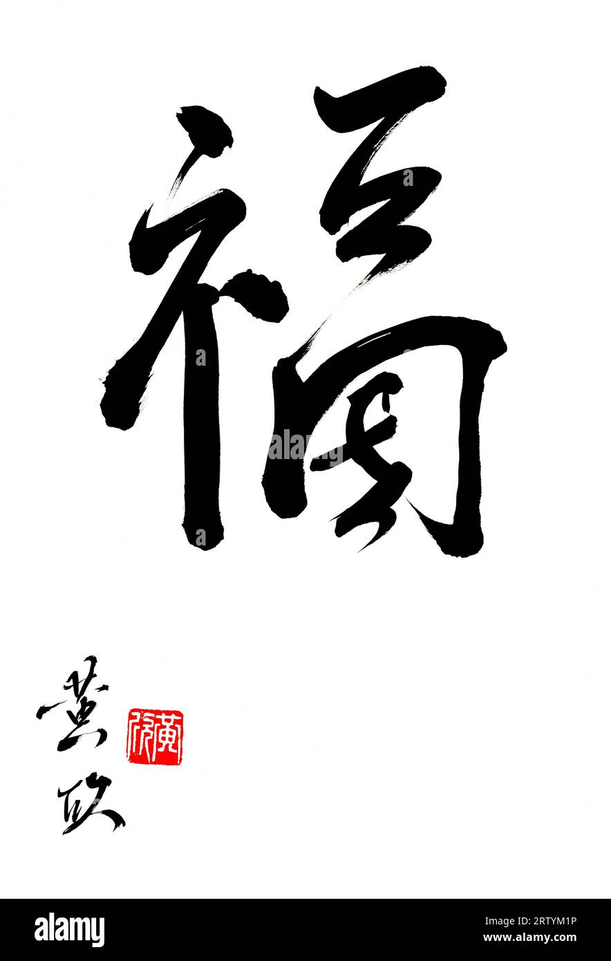 blessing Good Luck. Chinese Calligraphy, the red square is a chop with ...