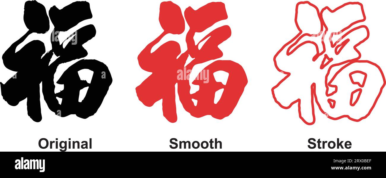 Vector illustration of Chinese word FU Stock Vector Image & Art - Alamy