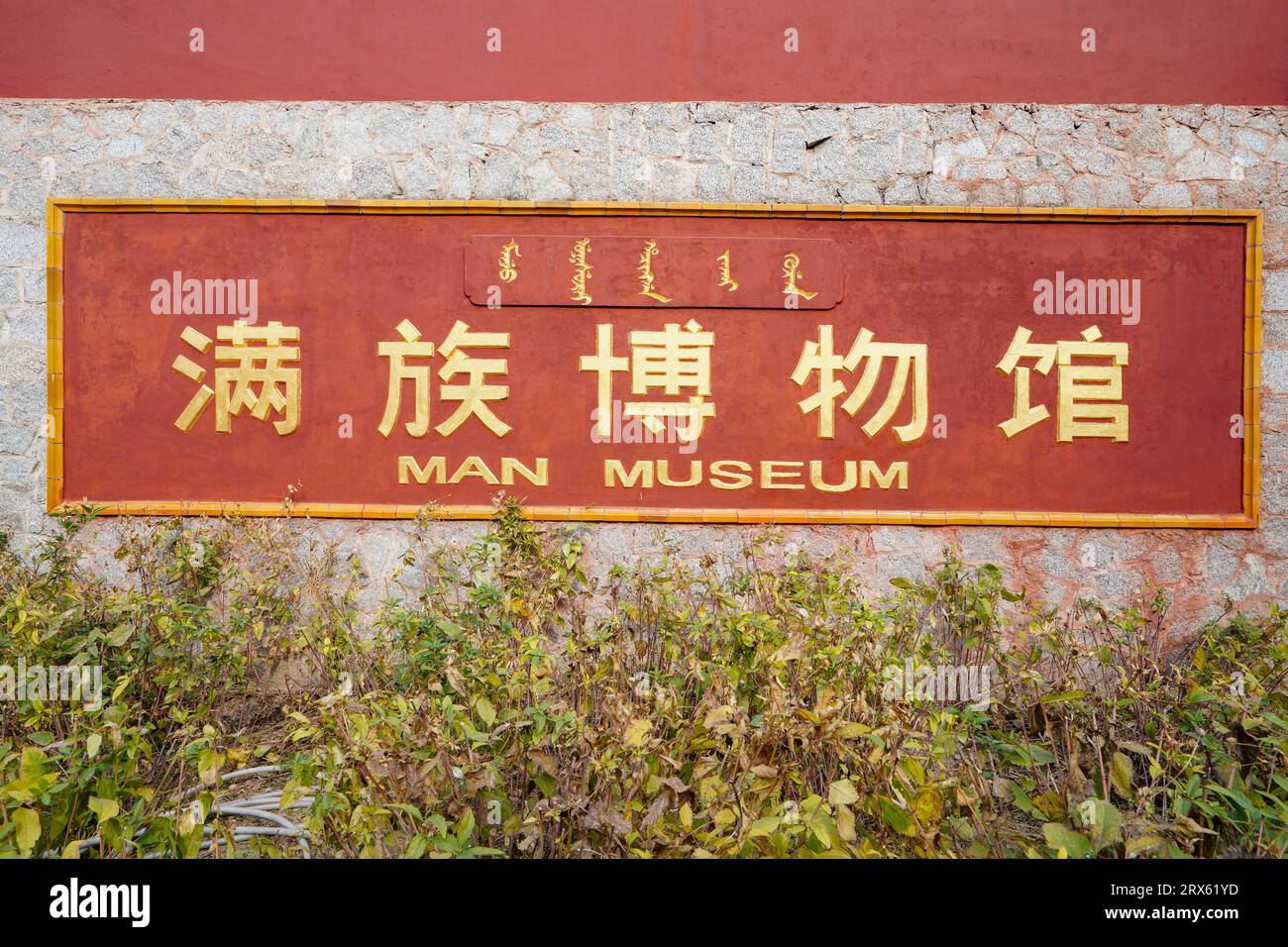 Beijing China, November 2, 2022: Logo of Manchu Museum in China Ethnic ...