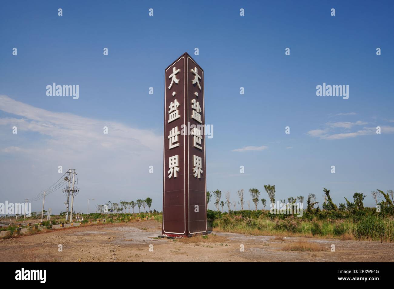 Laoting County, China - June 10, 2023: The "Big Salt World" sign is ...