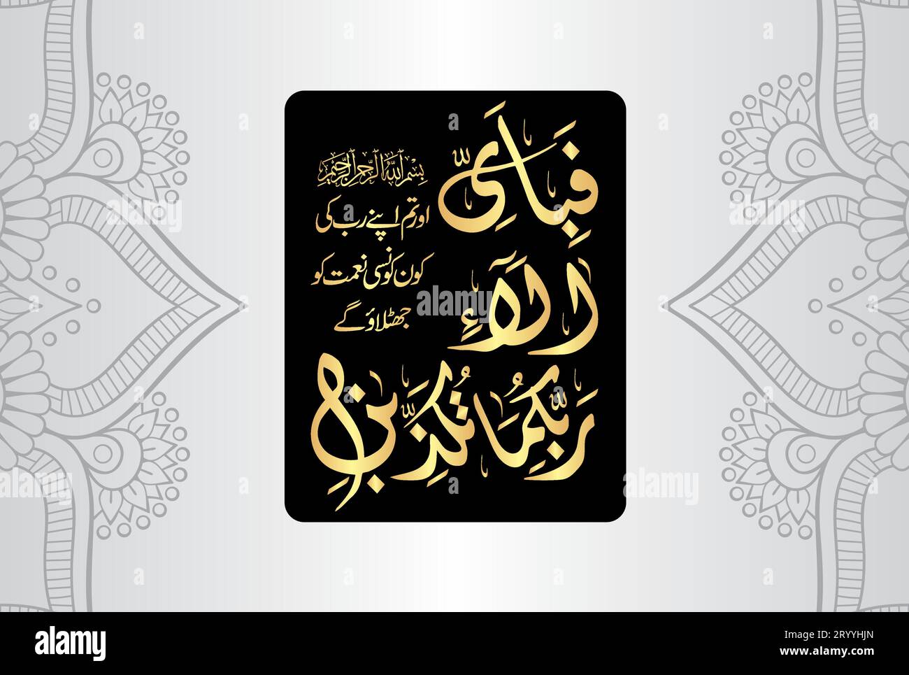 Fabi Ayyi Aalai Rabbikuma Tukazzibaan. Arabic Calligraphy, verse no 13 ...