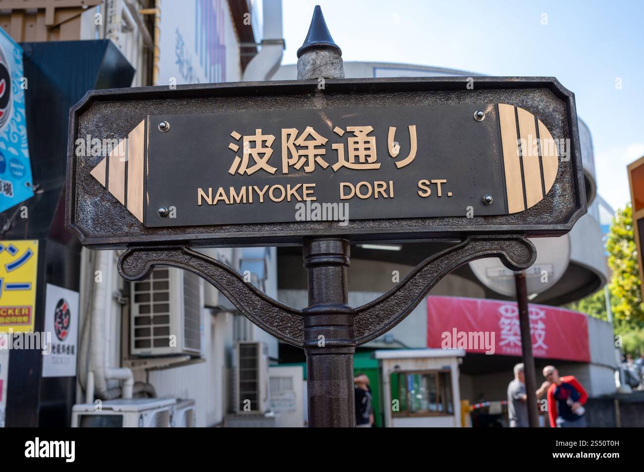 Namiyoke Dori Street Sign in Tsujiki Market Tokyo Japan Stock Photo - Alamy