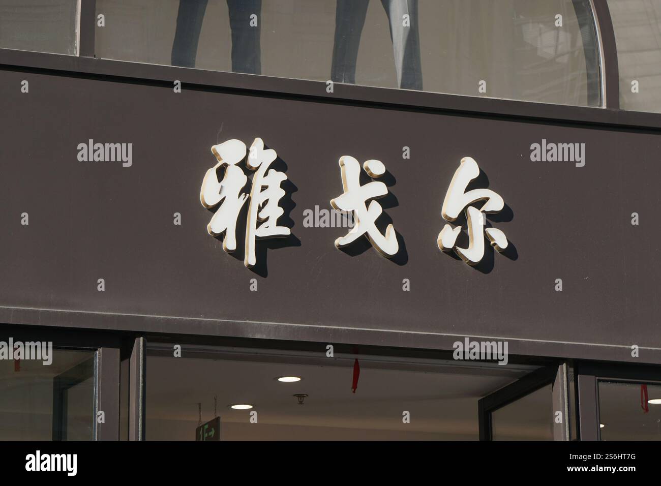 SHANGHAI, CHINA - JANUARY 17, 2025 - The YOUNGOR Fashion Experience ...