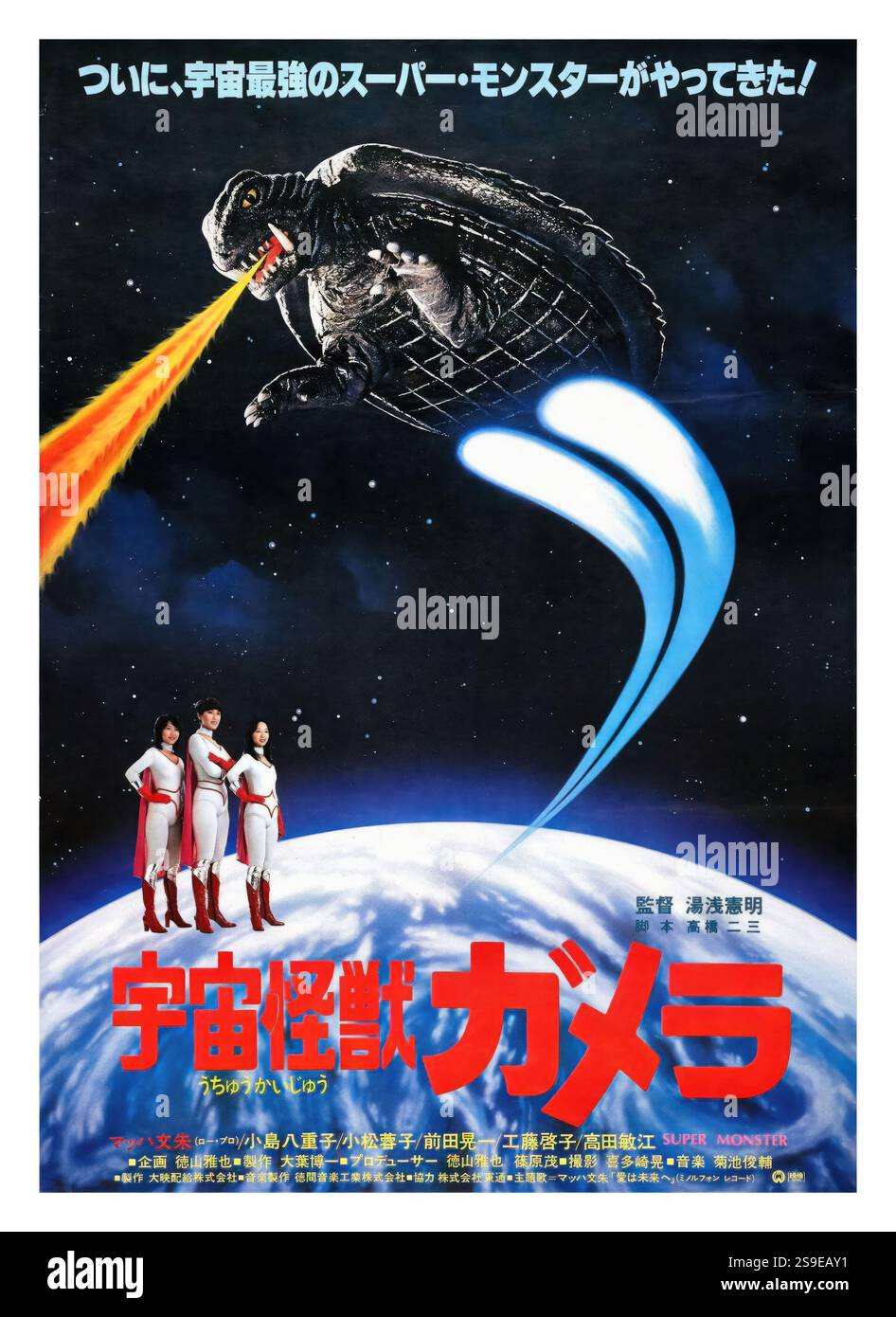 Uchu kaiju gamera hi-res stock photography and images - Alamy