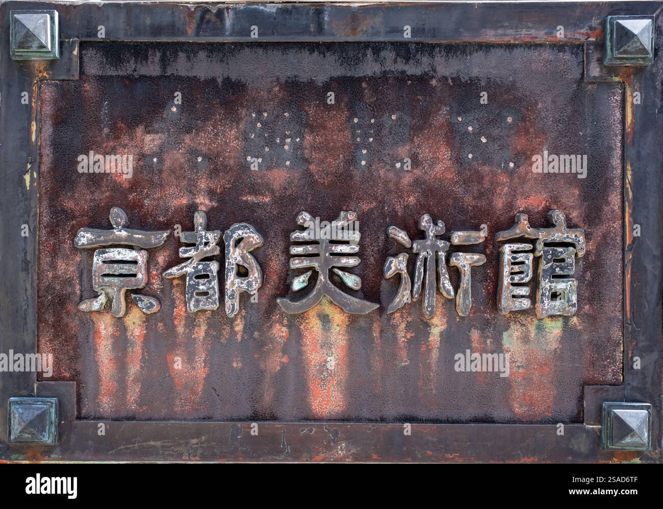 Kyoto Art Museum Sign in Japanese Kanji Letters Kyoto Japan Stock Photo ...