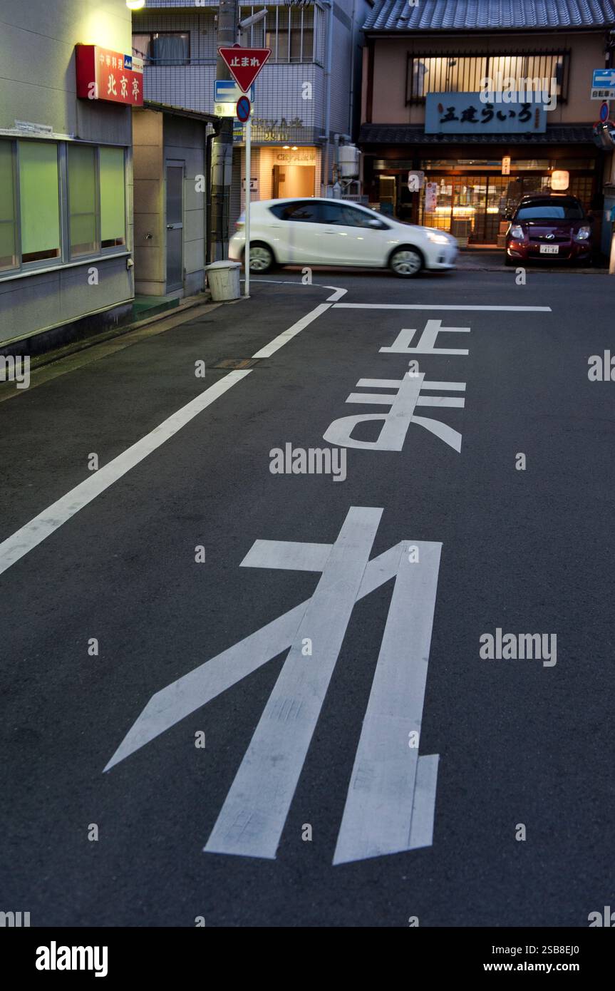 Japanese kanji & hiragana script "tomare" meaning "stop" is caution ...