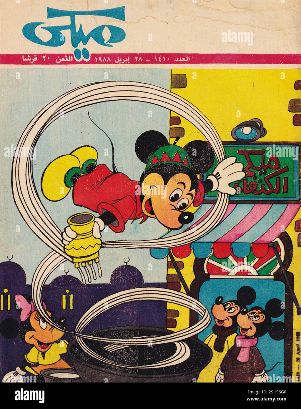 1988 April Mickey Magazine cover, Arabic Comics Edition Stock Photo - Alamy