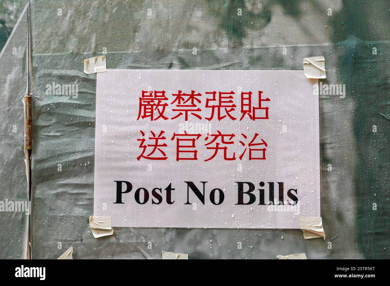 Post No Bills Sign Stock Photo - Alamy