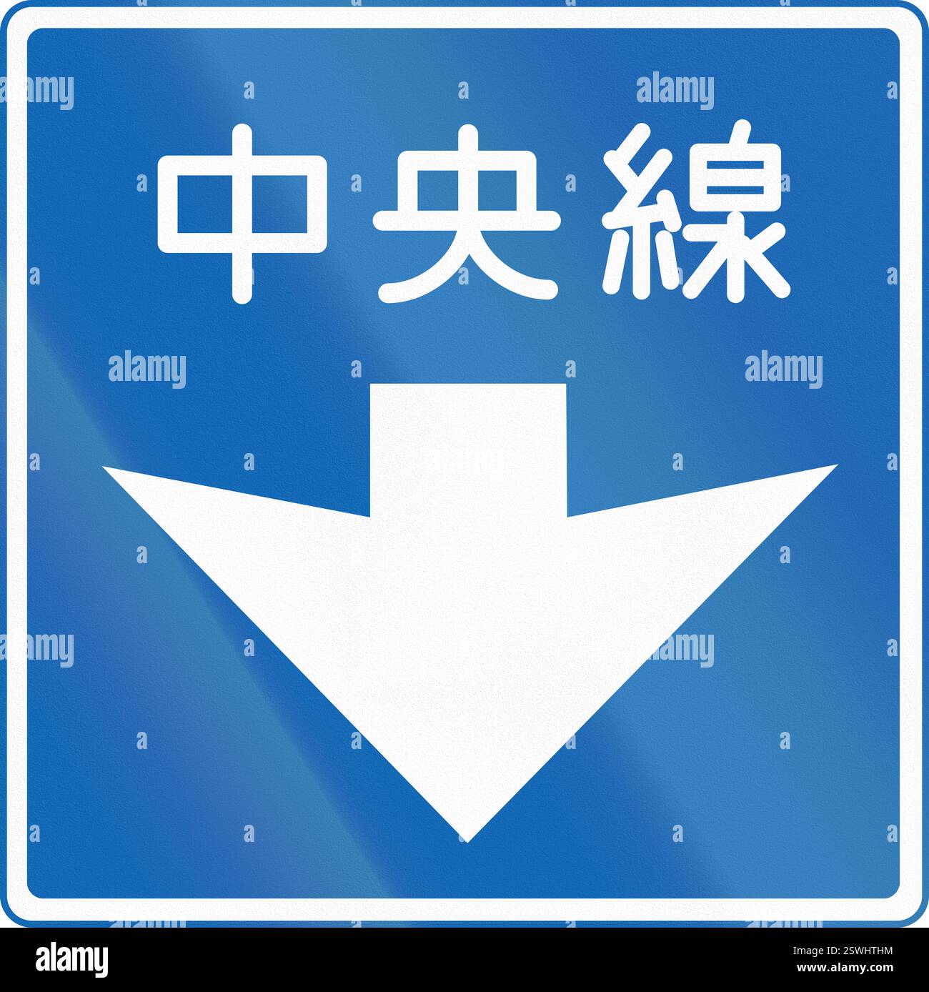 Japanese road sign - Center line written in Japanese Stock Photo - Alamy