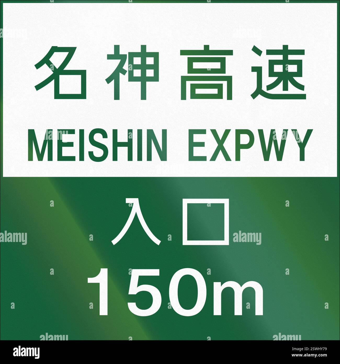 Japanese road sign - Entrance to Meishin Expressway written in Japanese ...