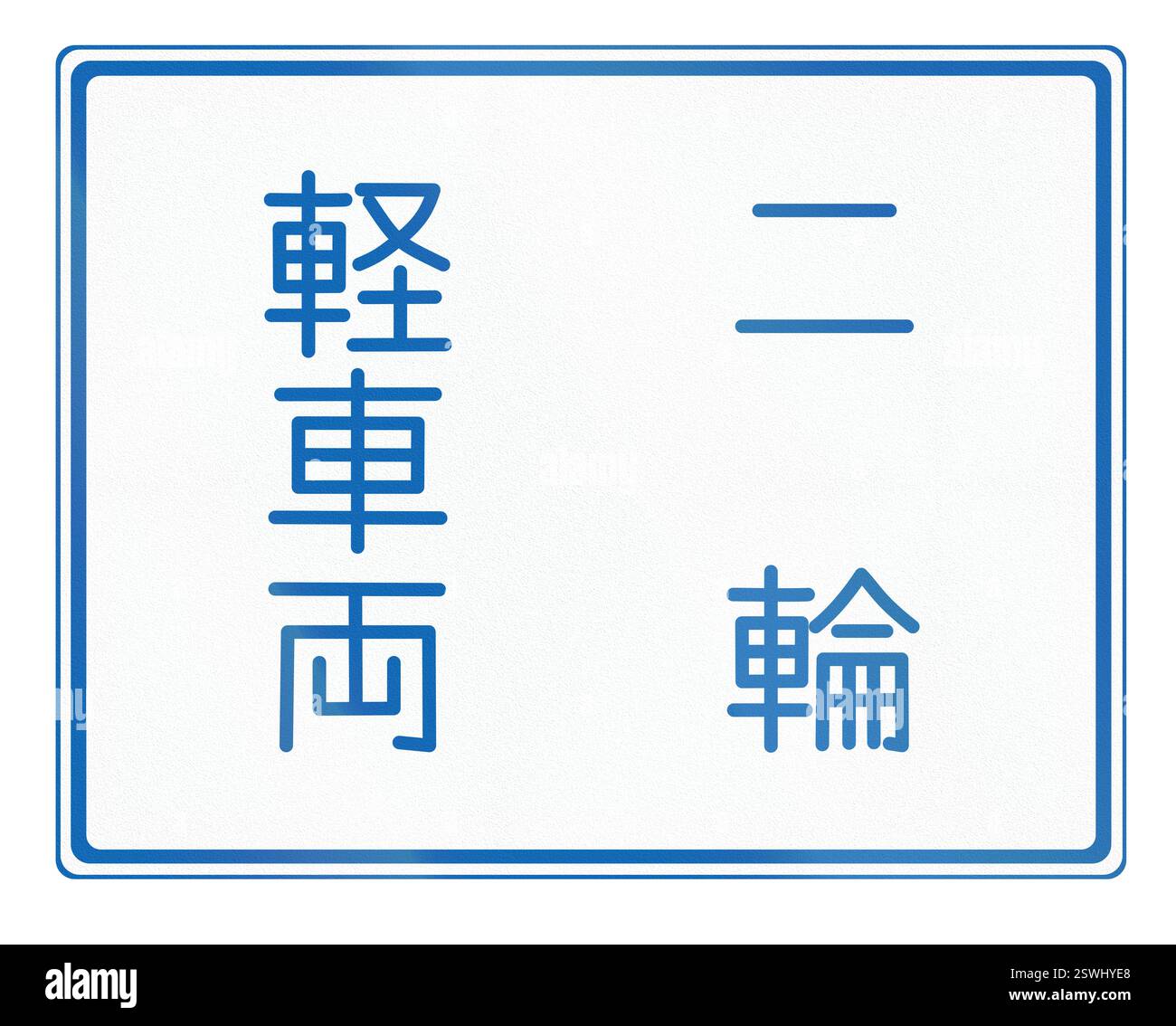 Japanese additional road sign - Unmotorized and two-wheel vehicles ...