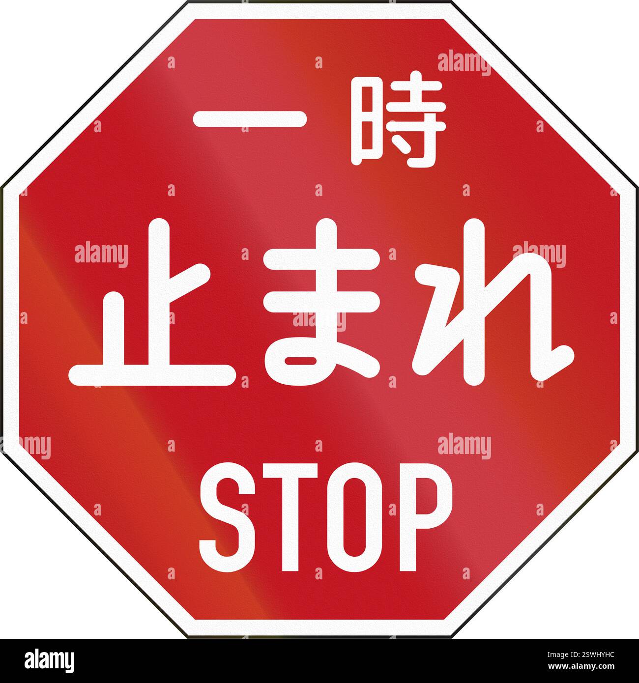 Historic (1960 - 1963) Japanese stop sign - The Japanese words mean ...
