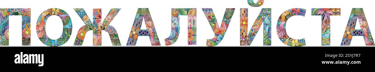 Hand-painted art design. Hand drawn illustration word Please in Russian ...