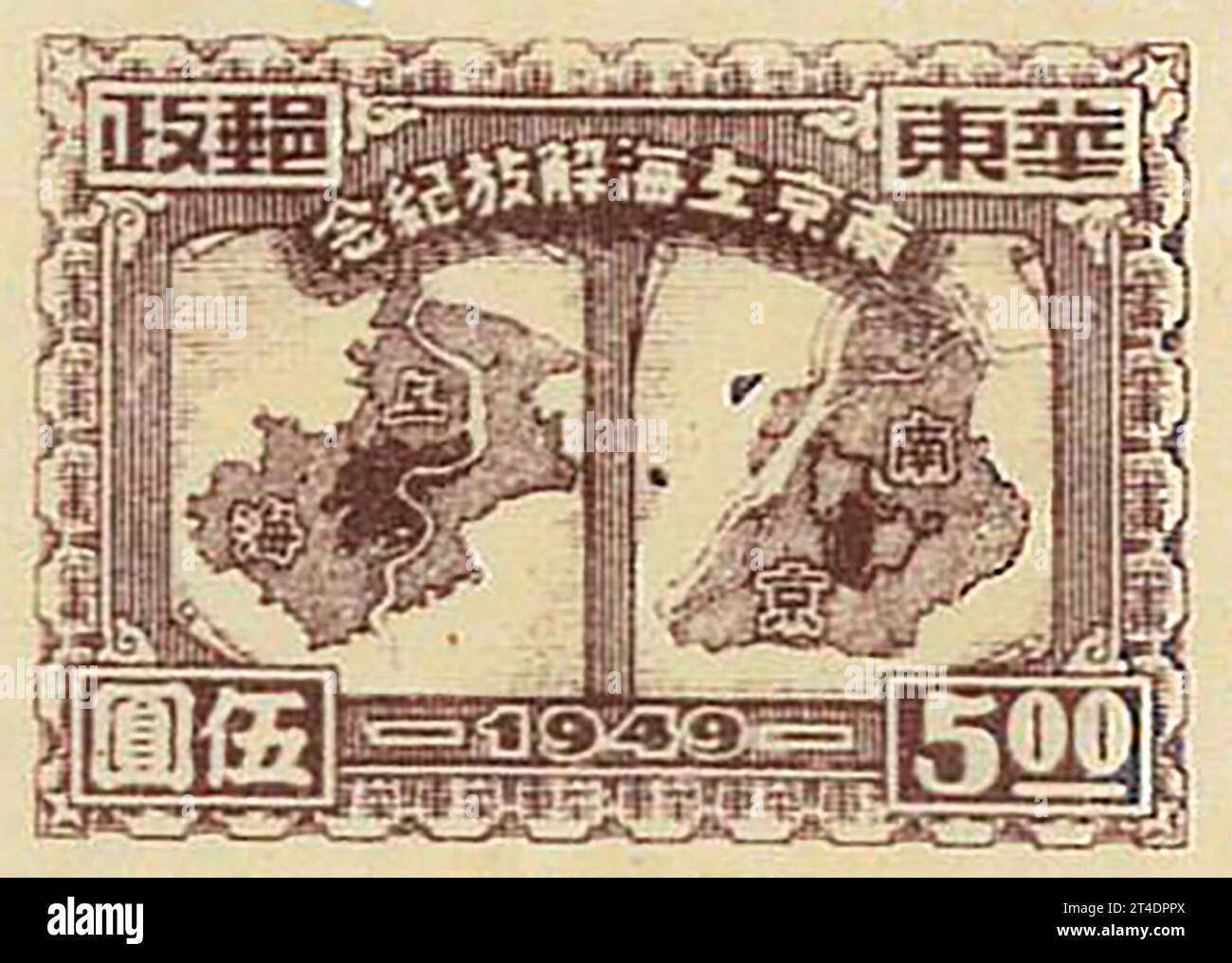 East China Shangai and Nankin liberation 5 renminbi stamp, China 1949 ...