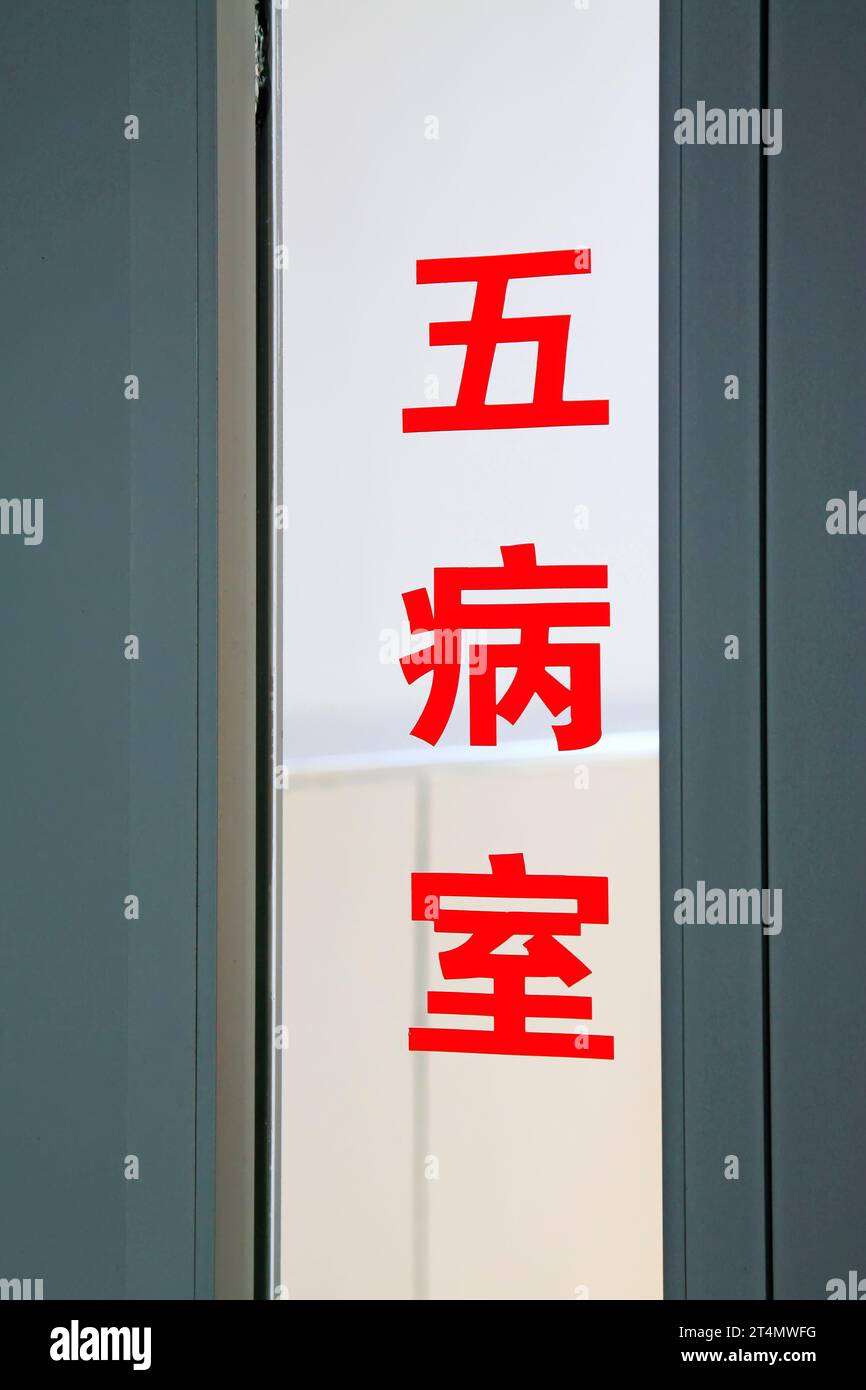 fifth sign ward Stock Photo - Alamy