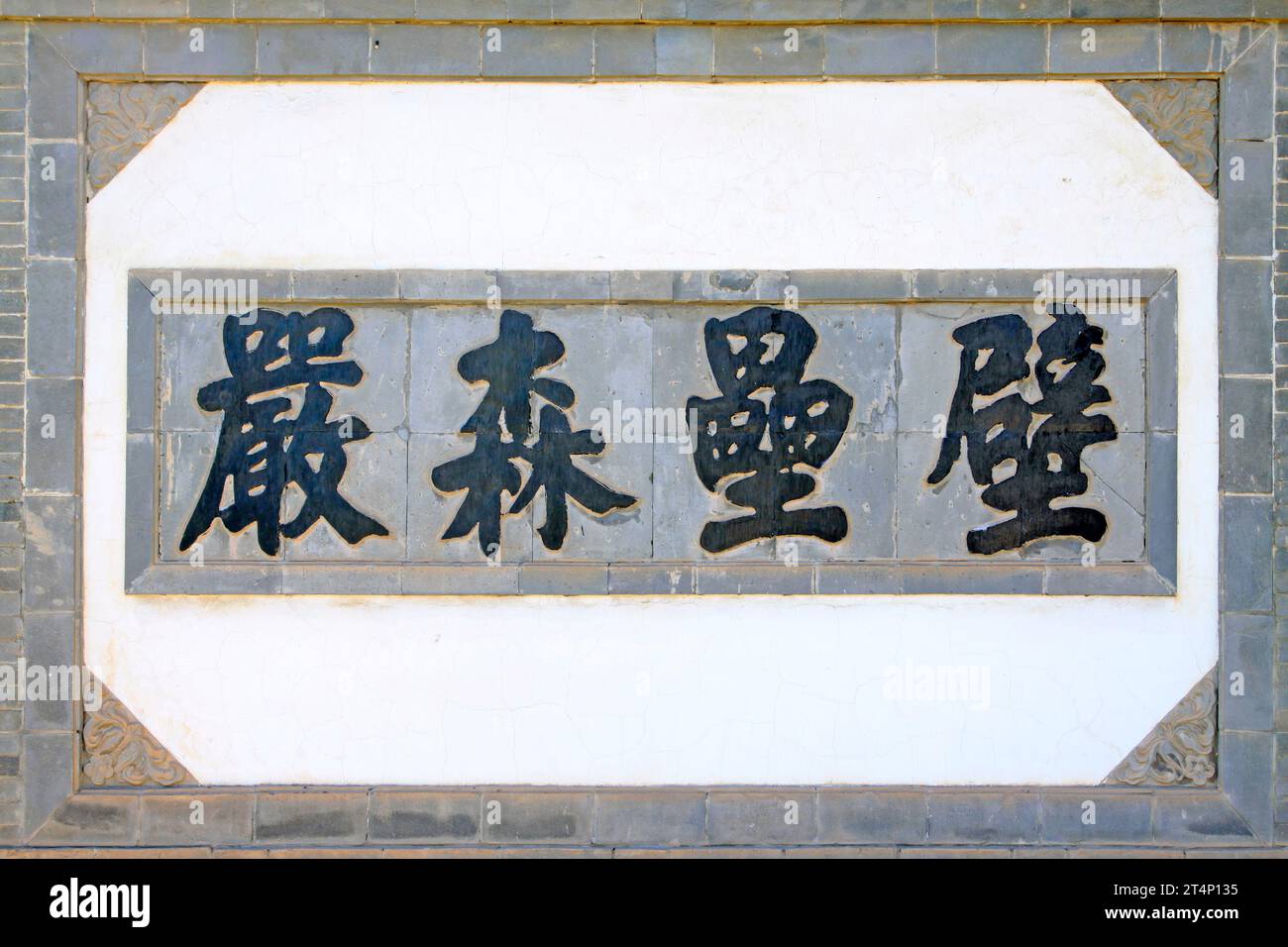 Chinese ancient slogans on the wall Stock Photo - Alamy