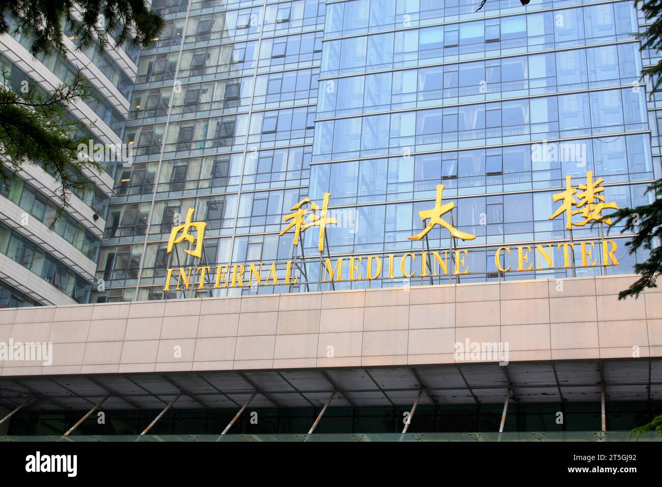 Hospital building beijing hi-res stock photography and images - Alamy