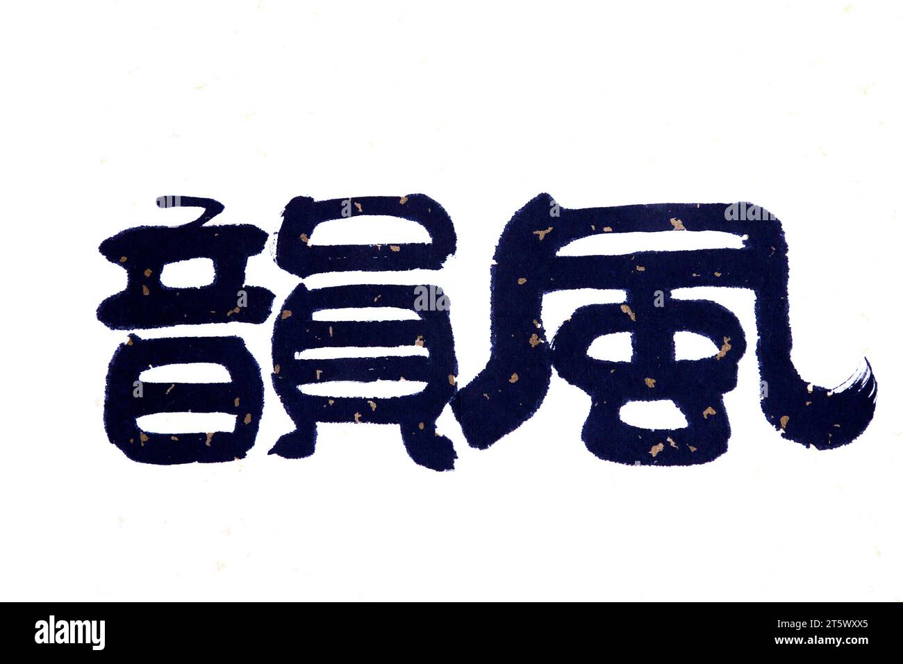 Chinese calligraphy works Stock Photo - Alamy