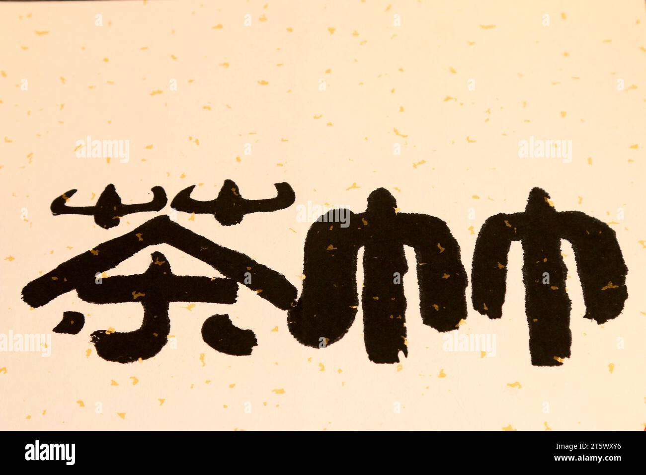 Chinese calligraphy works Stock Photo - Alamy