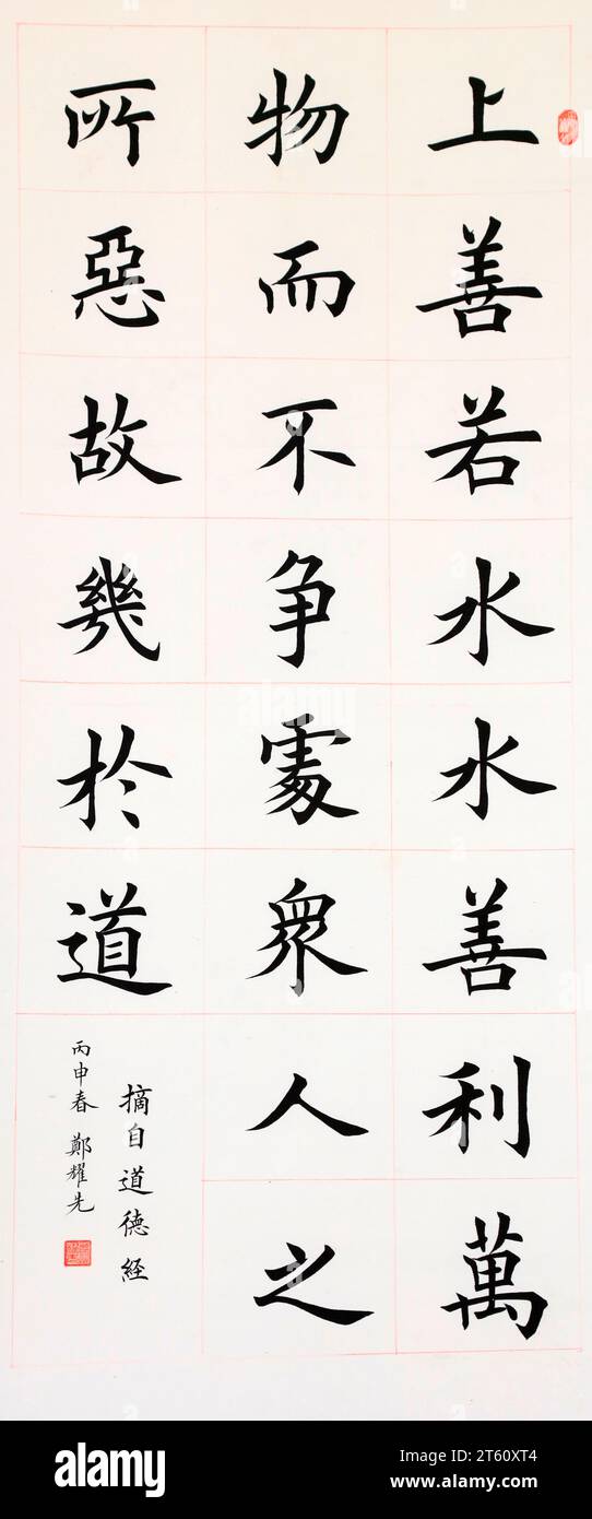 Traditional Chinese calligraphy, closeup of photo Stock Photo - Alamy