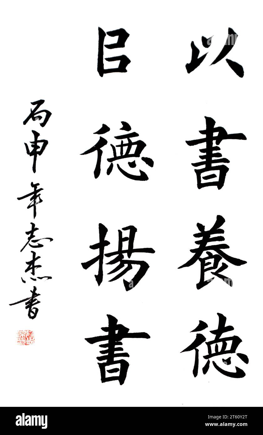 Traditional Chinese calligraphy, closeup of photo Stock Photo - Alamy