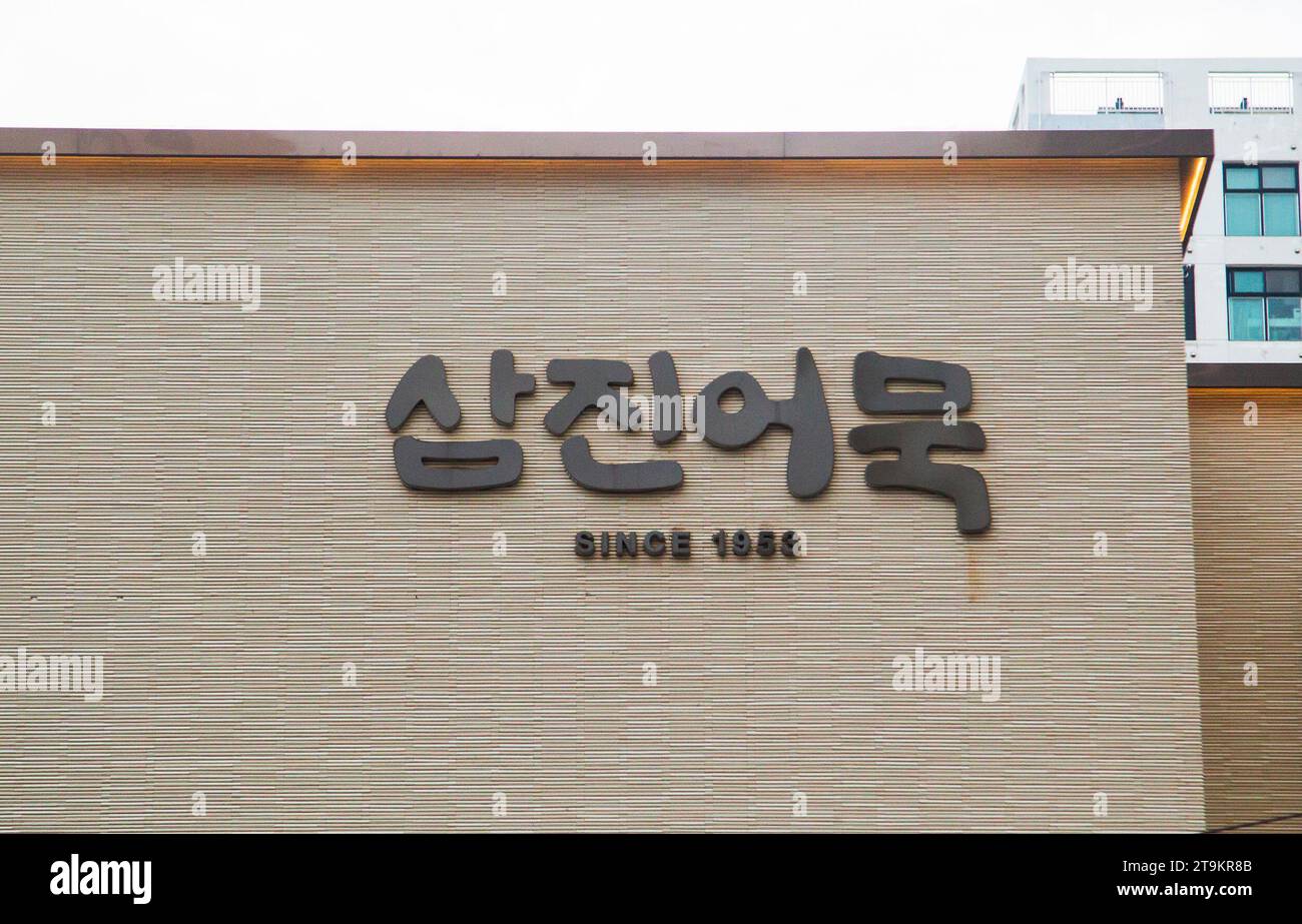 Samjin Fish Cake, Nov 9, 2023 : An Amook (fish cake) Bakery of Samjin ...