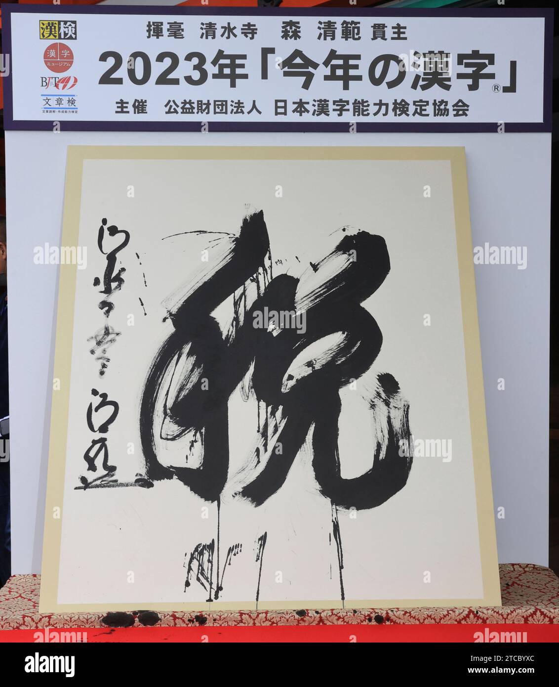 A photo shows a calligraphy of a kanji (Chinese character) "zei ...
