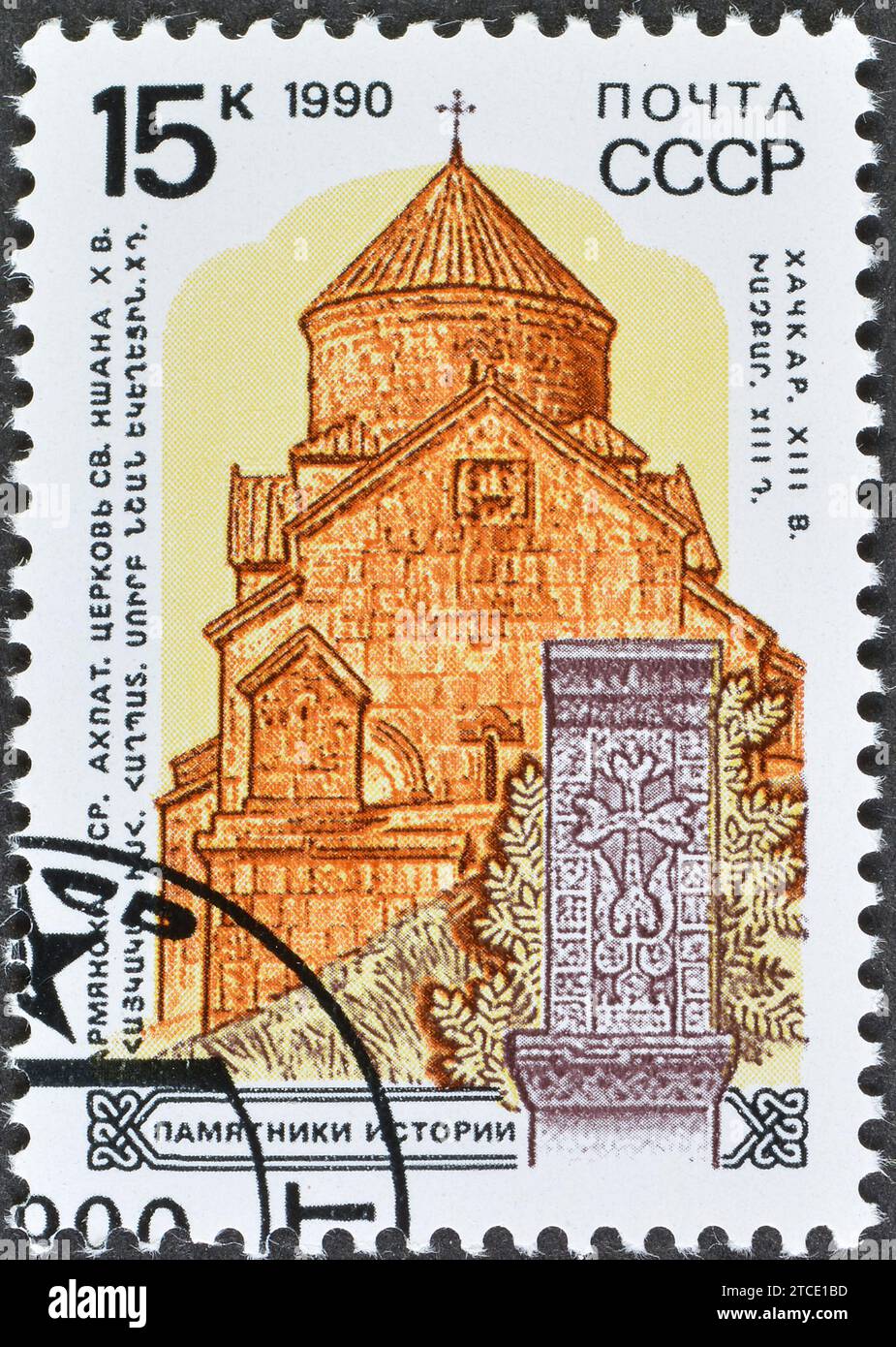 Cancelled postage stamp printed by Soviet Union, that shows St. Nshan's ...