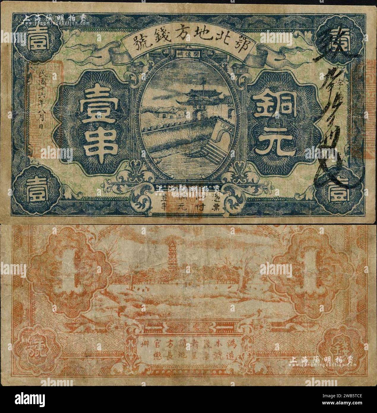 1 Chuàn (壹串) - E Bei Di Fang Money Shop (鄂北地方錢號) issue 銅元 (民國十六年 - 1927 ...