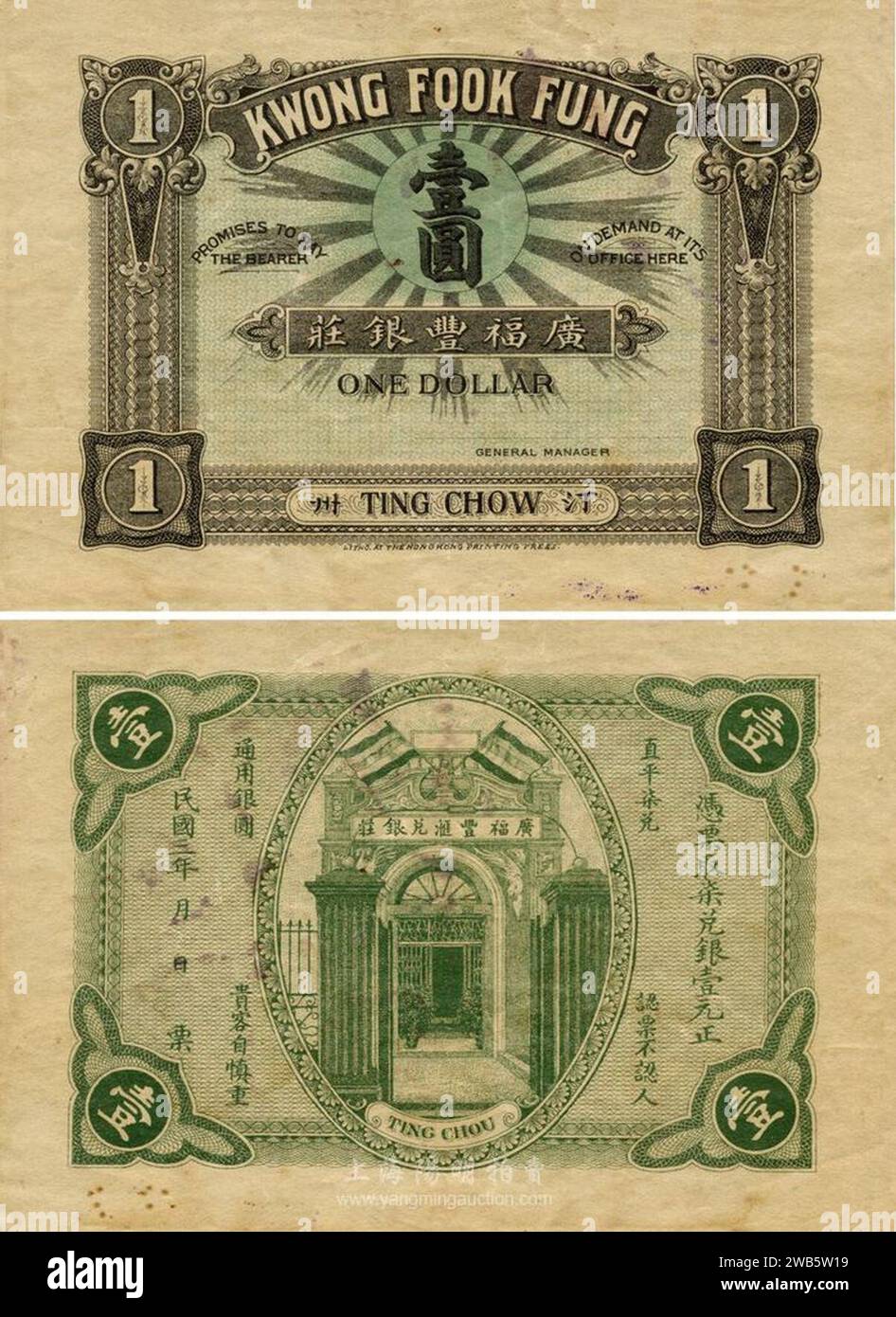 1 Dollar (壹圓) - Kwong Fook Fung, Ting Chow Branch (汀州·廣福豐銀莊柒兌銀) issue ...