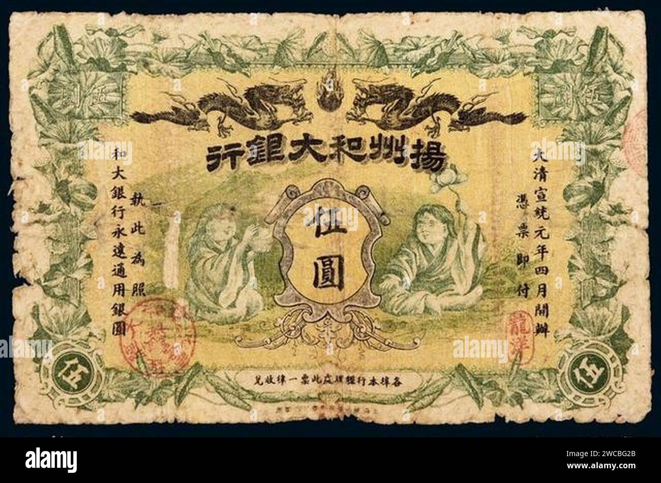 5 Dollars (local currency) - Yang Chow Ho Dah Bank, Yang Chow Branch ...