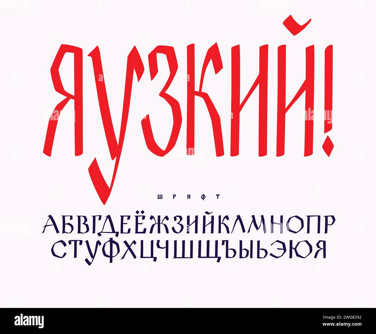 Russian ethnic font. Vector. Old Russian medieval alphabet. Handwritten ...