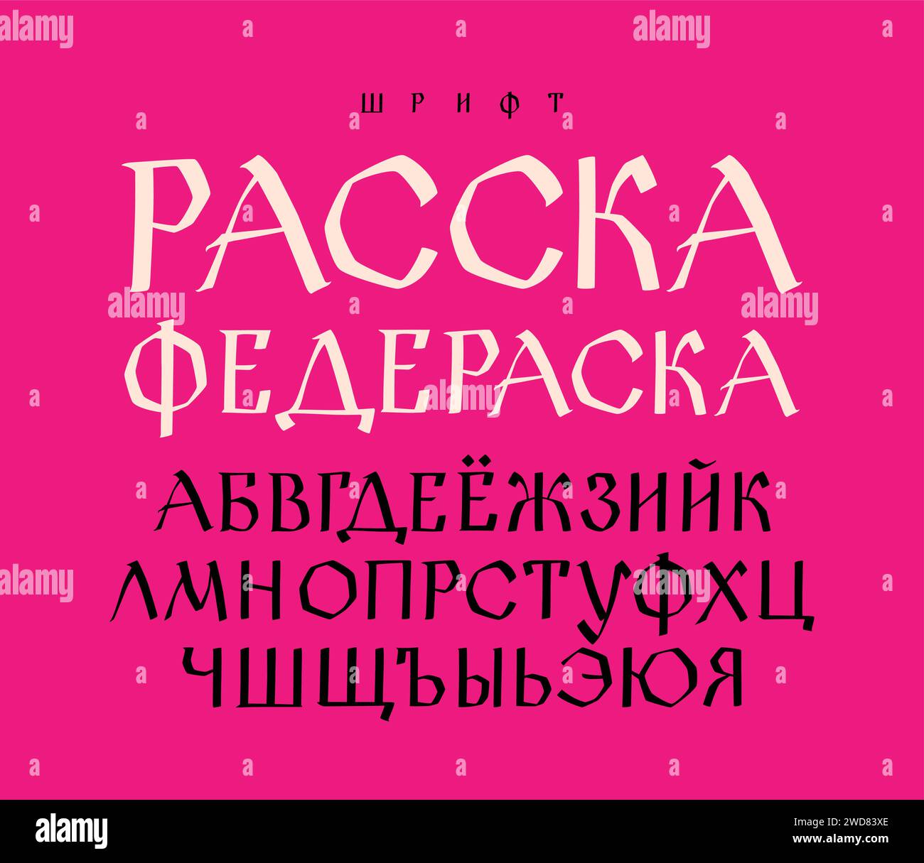 Russian ethnic font. Vector. Old Russian medieval alphabet. Handwritten ...