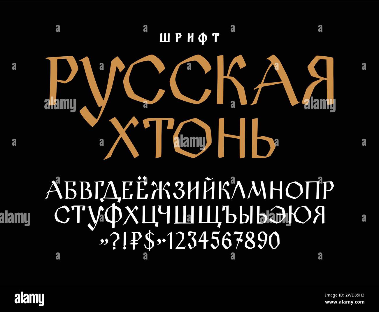 Russian ethnic font. Vector. Old Russian medieval alphabet. Handwritten ...