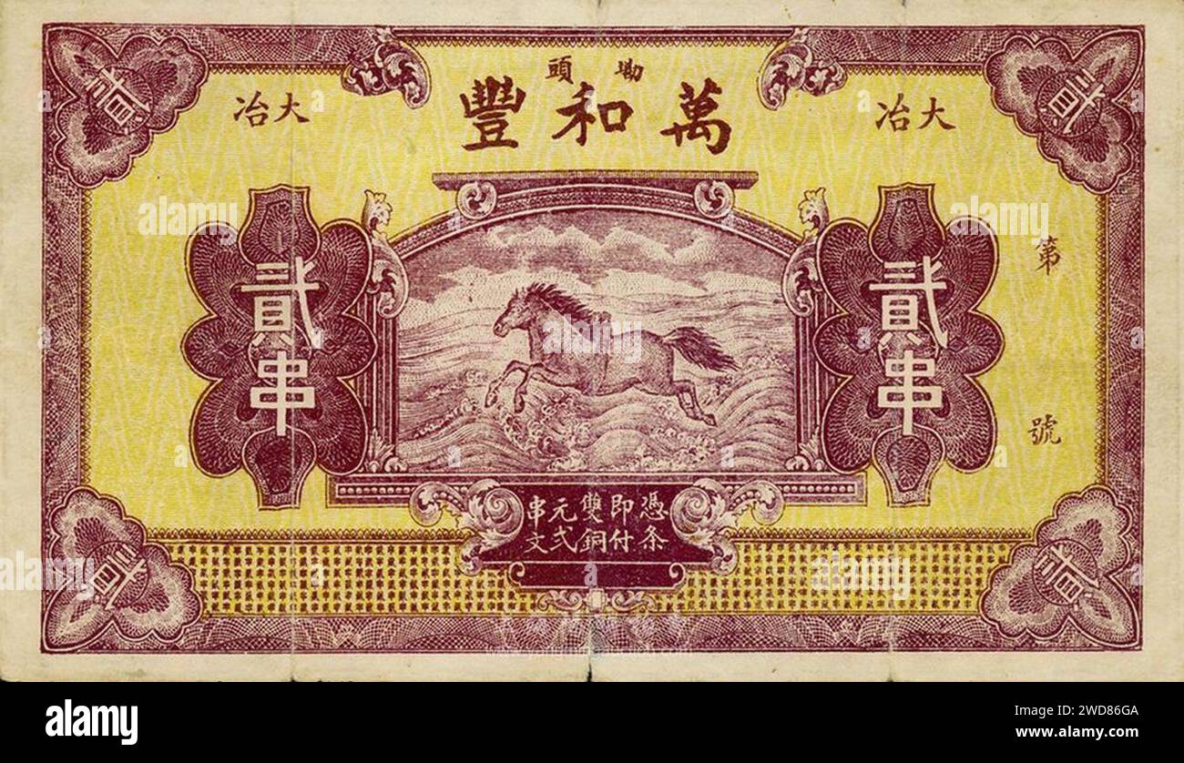 2 Chuàn (貳串) - Wan He Feng Bank ((大冶) 萬和豐) issue (民國早期) Yang Ming ...